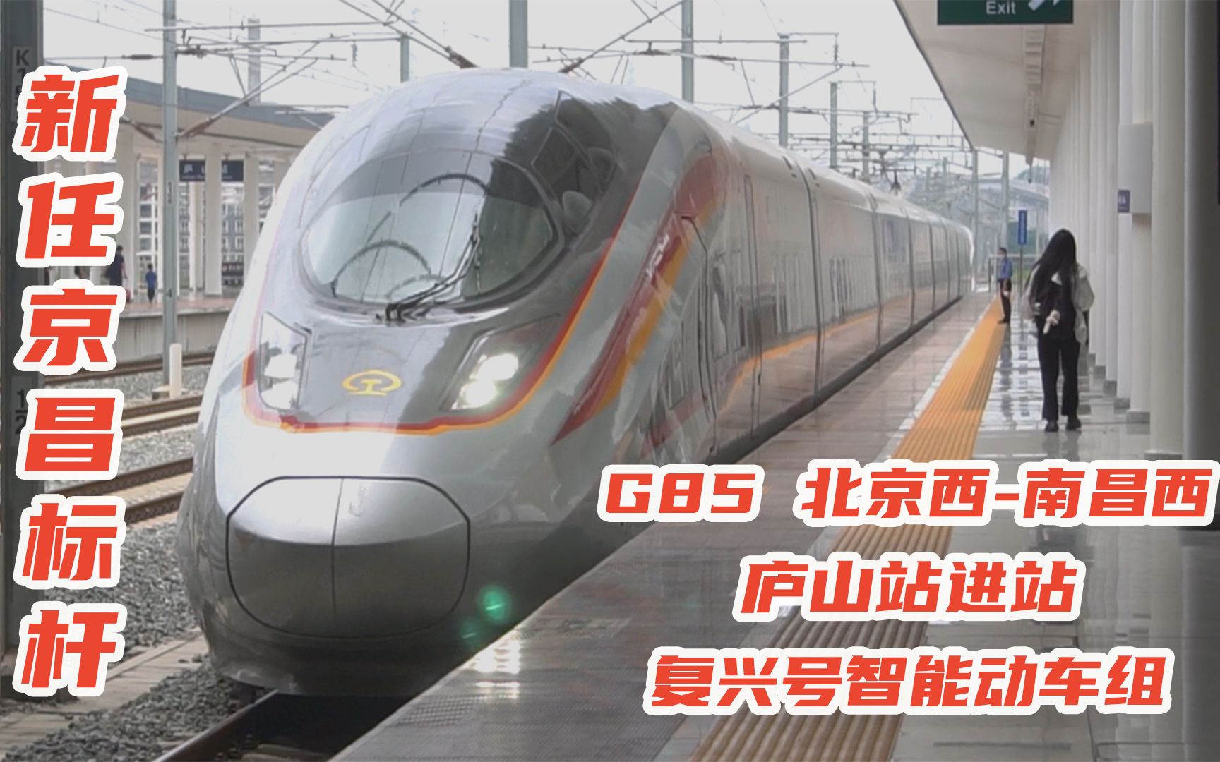 【智能动车组】新任京昌标杆G85(北京西-南昌西)抵达庐山站