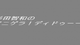 【声优广播】杉田智和的爆炸广播#122 GUEST: 三宅麻理惠 20131128...