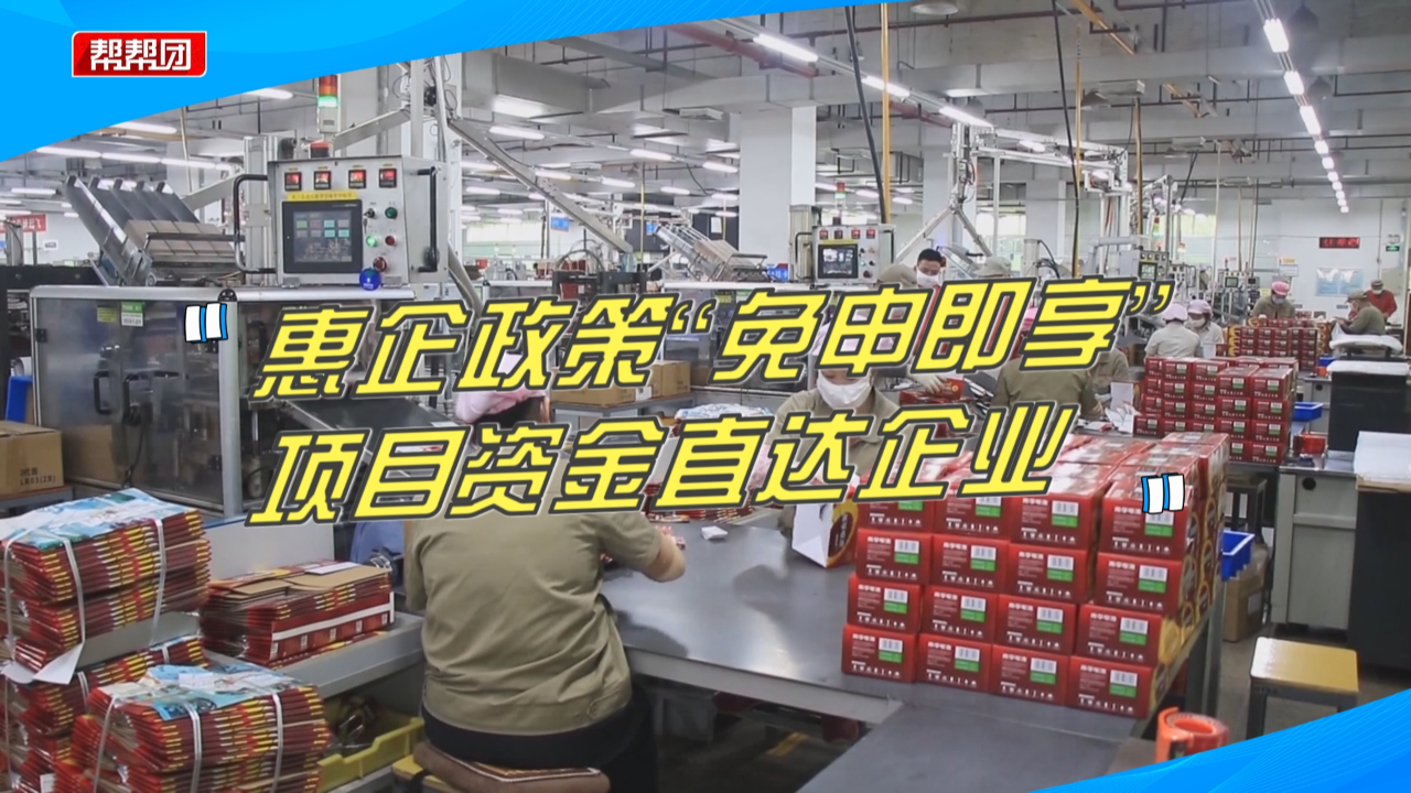 零跑腿、快兑现!惠企政策“免申即享”,助力企业项目及时开展
