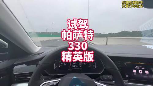 开一下帕萨特精英客观的介绍下优点缺点