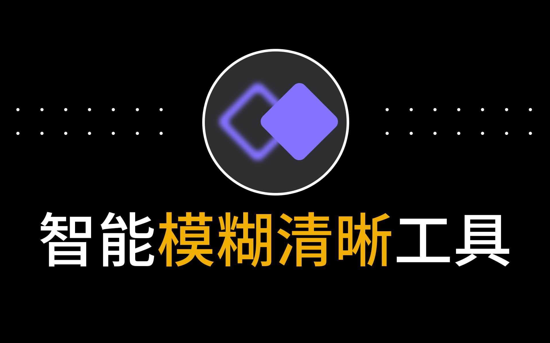 智能ai一键脸部模糊照片变清晰修复还原上色高清图片软件黑白照片变...