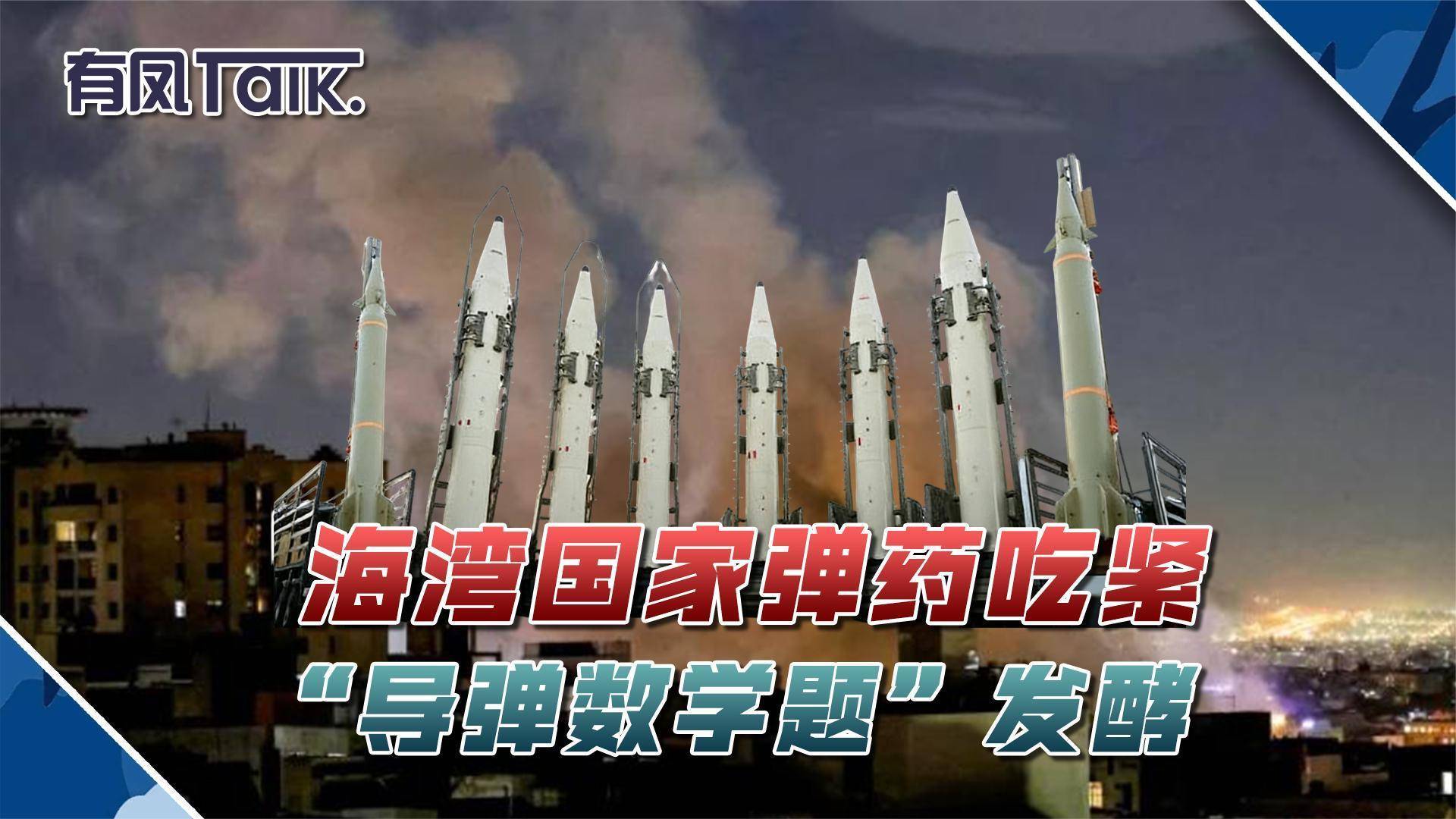 伊朗四面反击,海湾国家弹药吃紧,中东战争遭遇"导弹数学题"