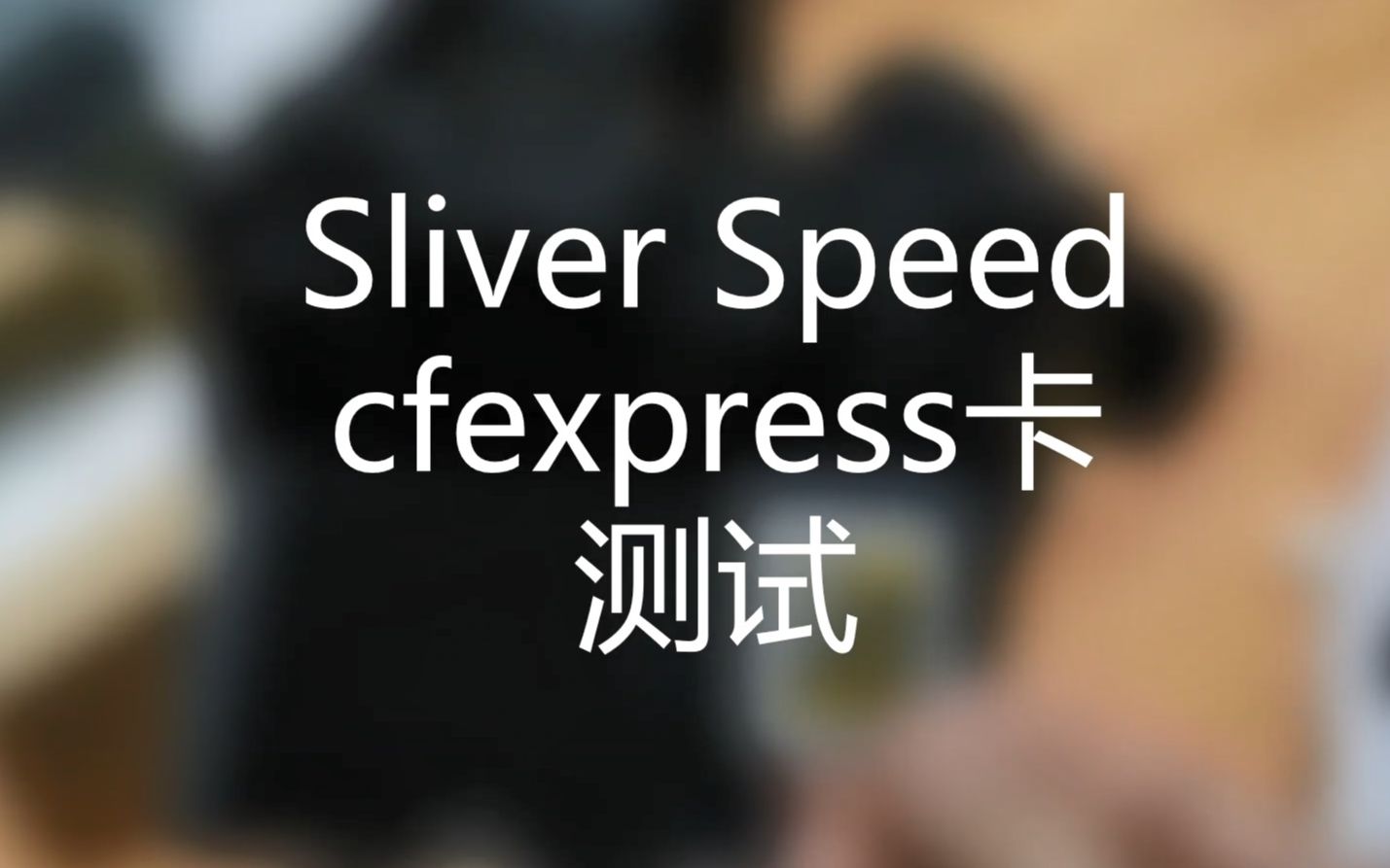 ...代替高价的xqd卡!Sliver Speed 128g CFexpress卡测试 尼康z6相机
