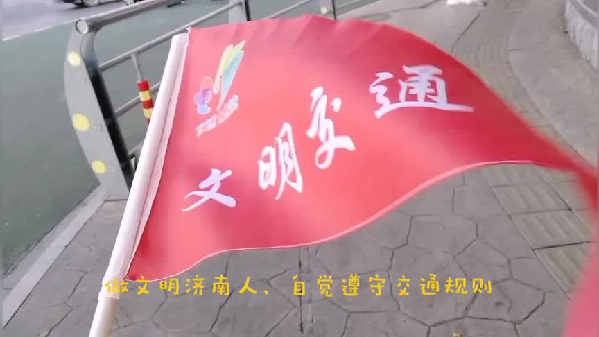 自觉遵守交通规则,做文明有礼济南人。