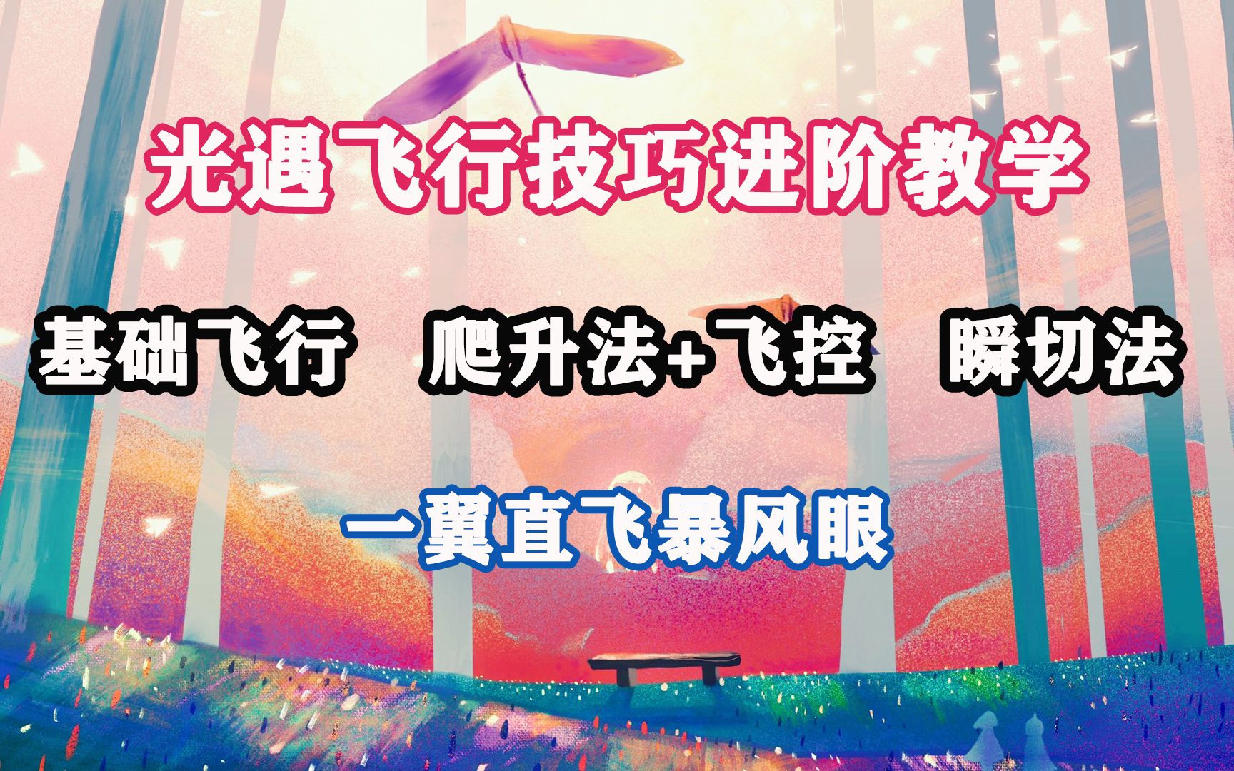 光遇飞行技巧进阶教学:飞行技巧、爬升法+飞控、瞬切法!一翼直飞暴风...