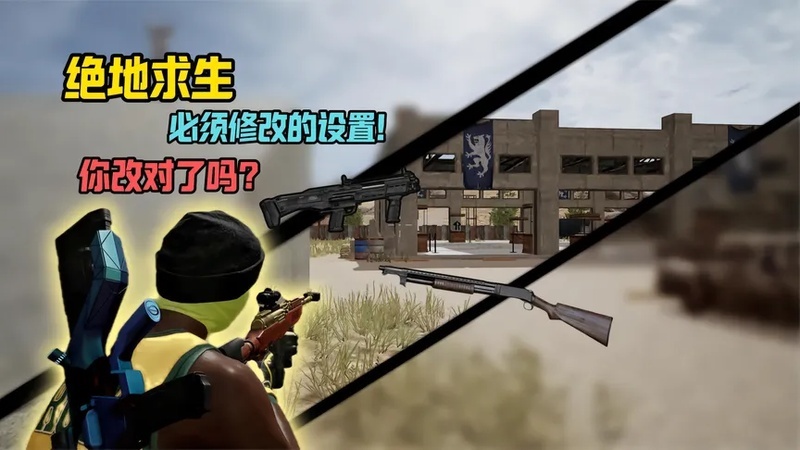绝地求生新手玩家必须修改的设置!