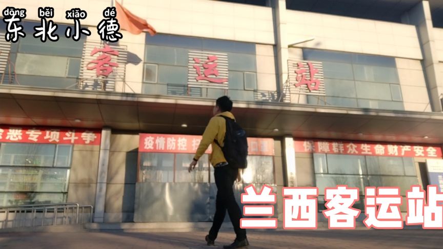 第一次来黑龙江省绥化市兰西县客运站,可惜尴尬了,只能匆匆离开