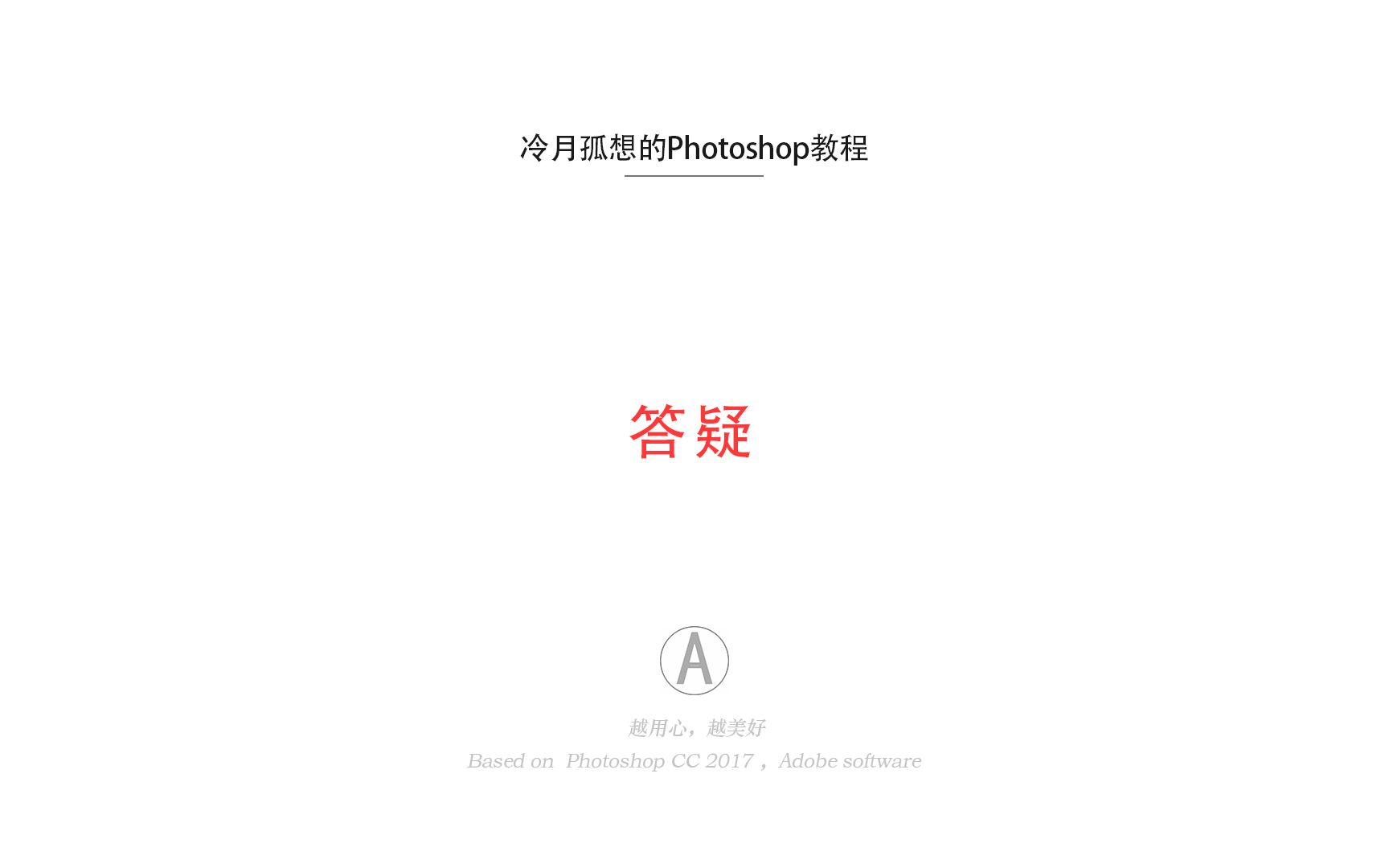 Photoshop CC 2017教程年末特别版+持续更新【AlanXin制作】
