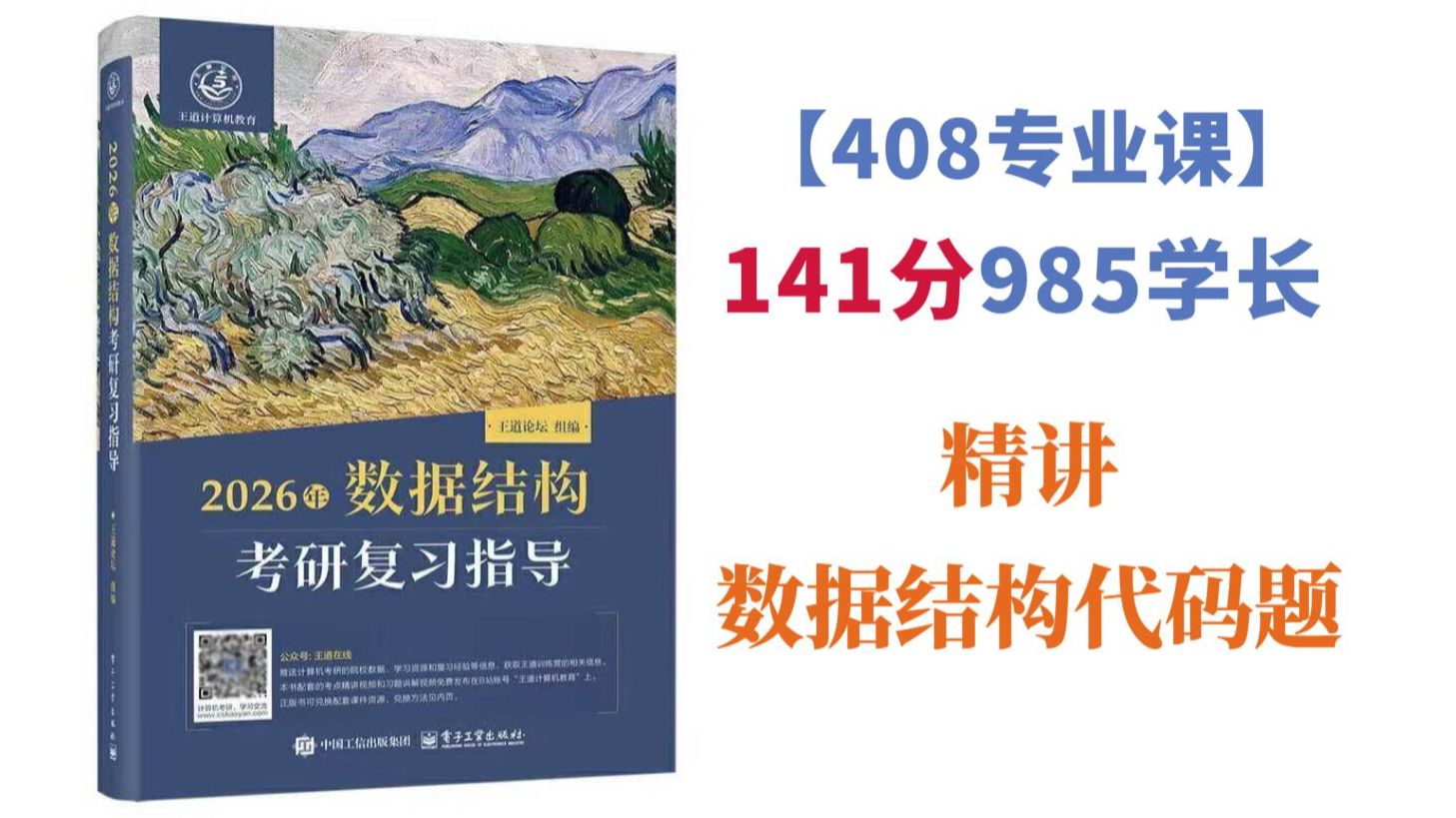 408数据结构代码救星|140+学霸手把手教学,代码恐惧症有救了!