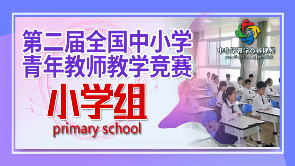 第二届全国中小学青年教师教学竞赛小学组三等奖 《小数乘整数》...