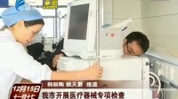 我市开展医疗器械专项检查(2016-12-15)