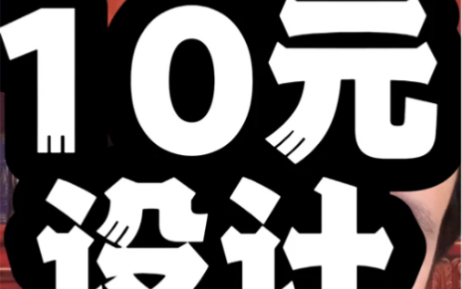 你见过10元设计费吗?太侮辱人了