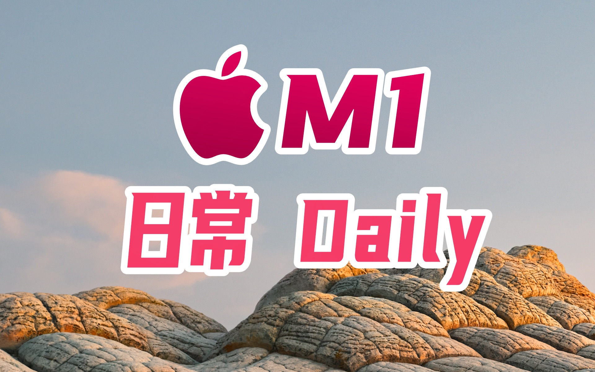 【苹果M1】小白教程-我是如何设置苹果电脑的 | 系统设置 使用习惯 ...