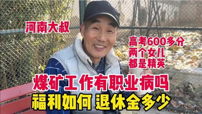 河南大叔煤矿工作都得职业病吗?如今退休金多少?俩女儿都是精英