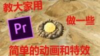 【鬼畜教程】如何用Pr做一些简单的动画和特效