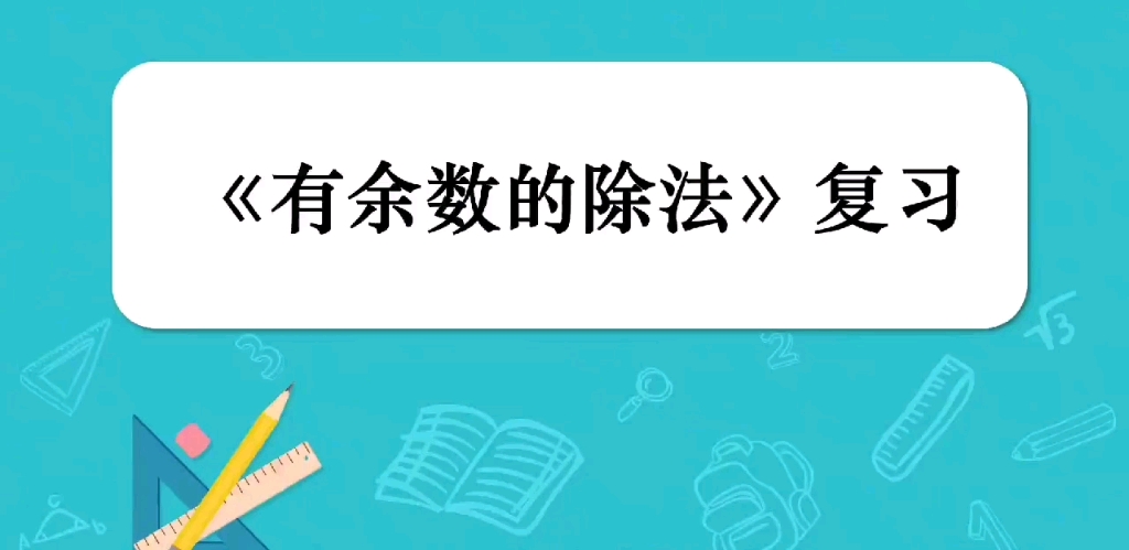 【有余数的除法2】基本有余数除法计算,掌握好乘法口诀表