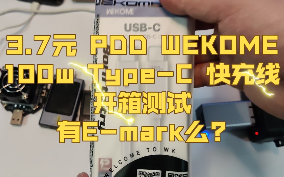 PDD 3.7元 100w pd数据线 Type-C WEKOME 虚标? 快充线 开箱测试 ...