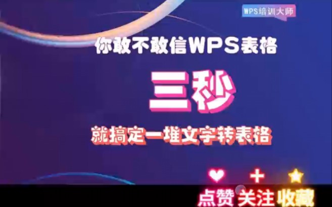 EXCEL(WPS表格)三秒搞定一堆文字转表格