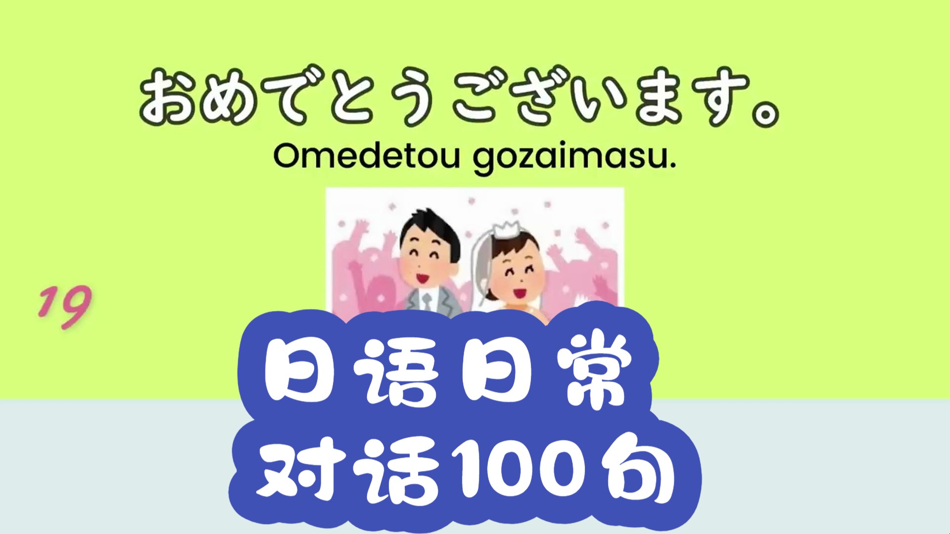【日语】日语小短语:日常对话100句小短语