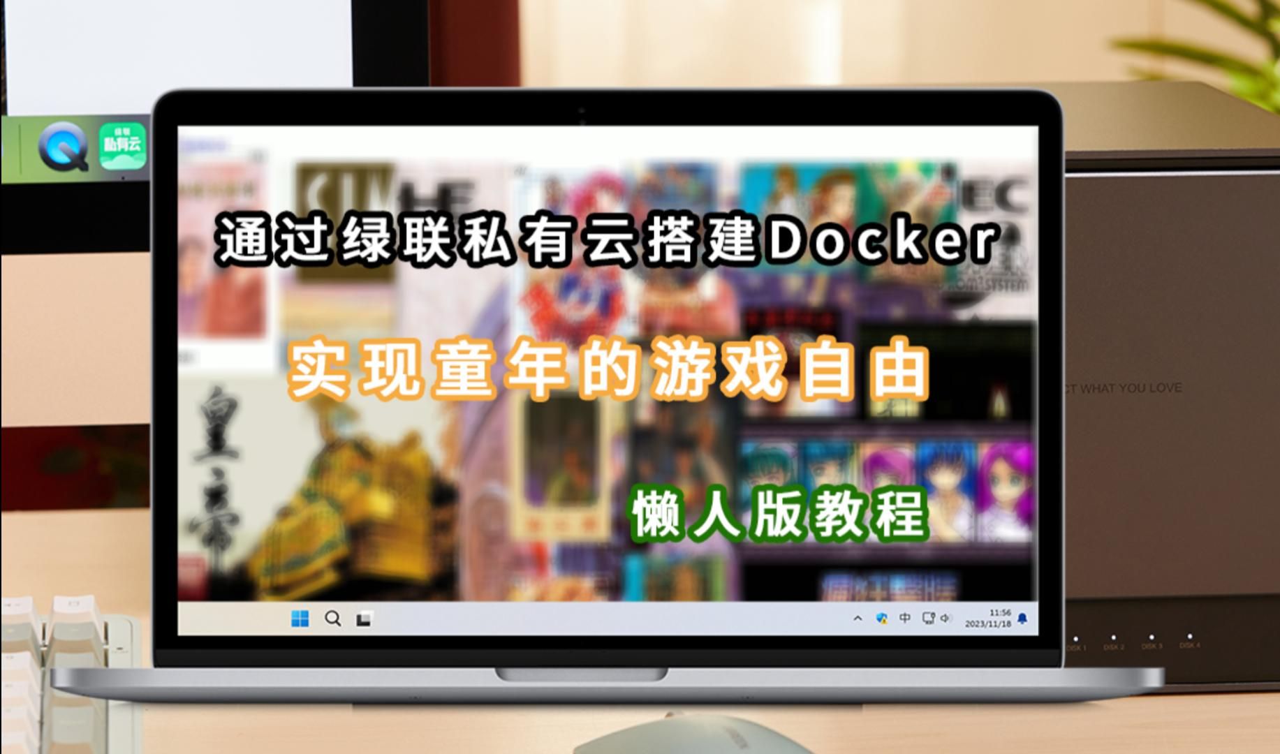 懒人福利丨用绿联私有云的Docker功能搭建Web版的复古游戏库!不用...