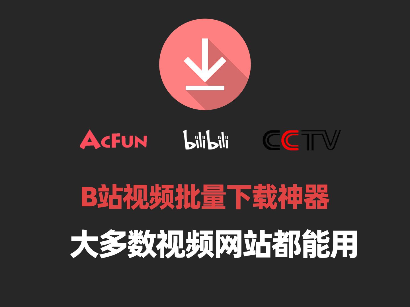 如何批量下载B站视频多网站视频批量下载软件分享电脑技巧视频下载器