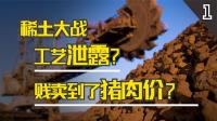 从90%到37%,中国稀土经历了最沉重的30年