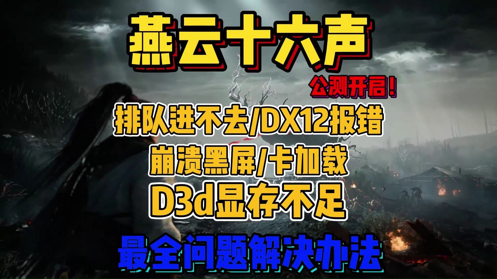 ...不去/DX12报错/游戏奔溃/黑屏/卡加载页面/D3d显存不足问题解决办法!