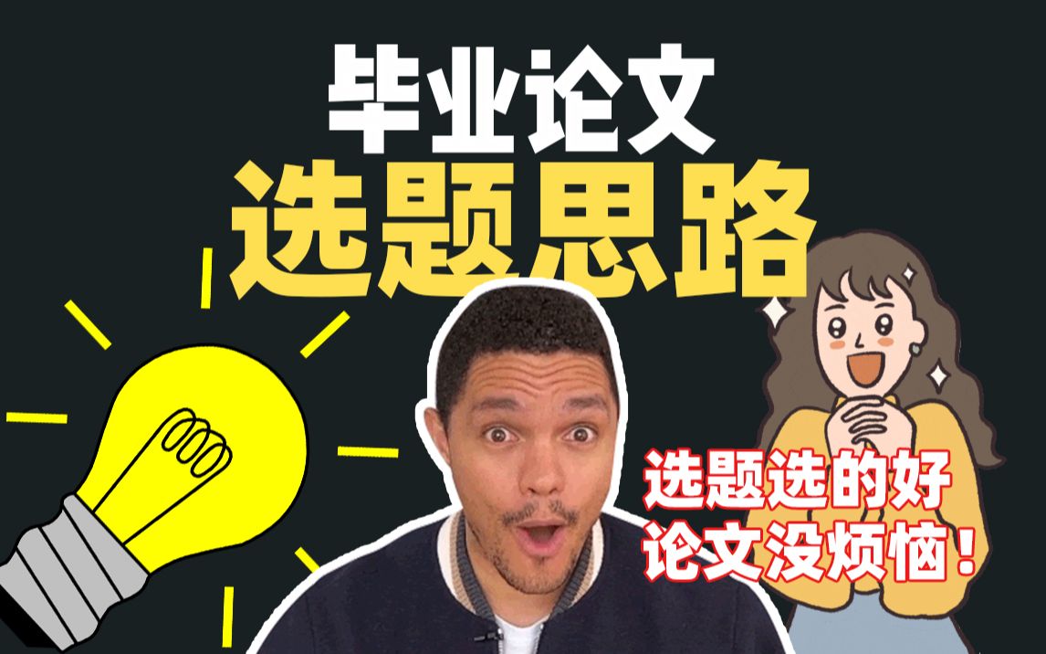 毕业论文选题思路——选题选的好,论文没烦恼!