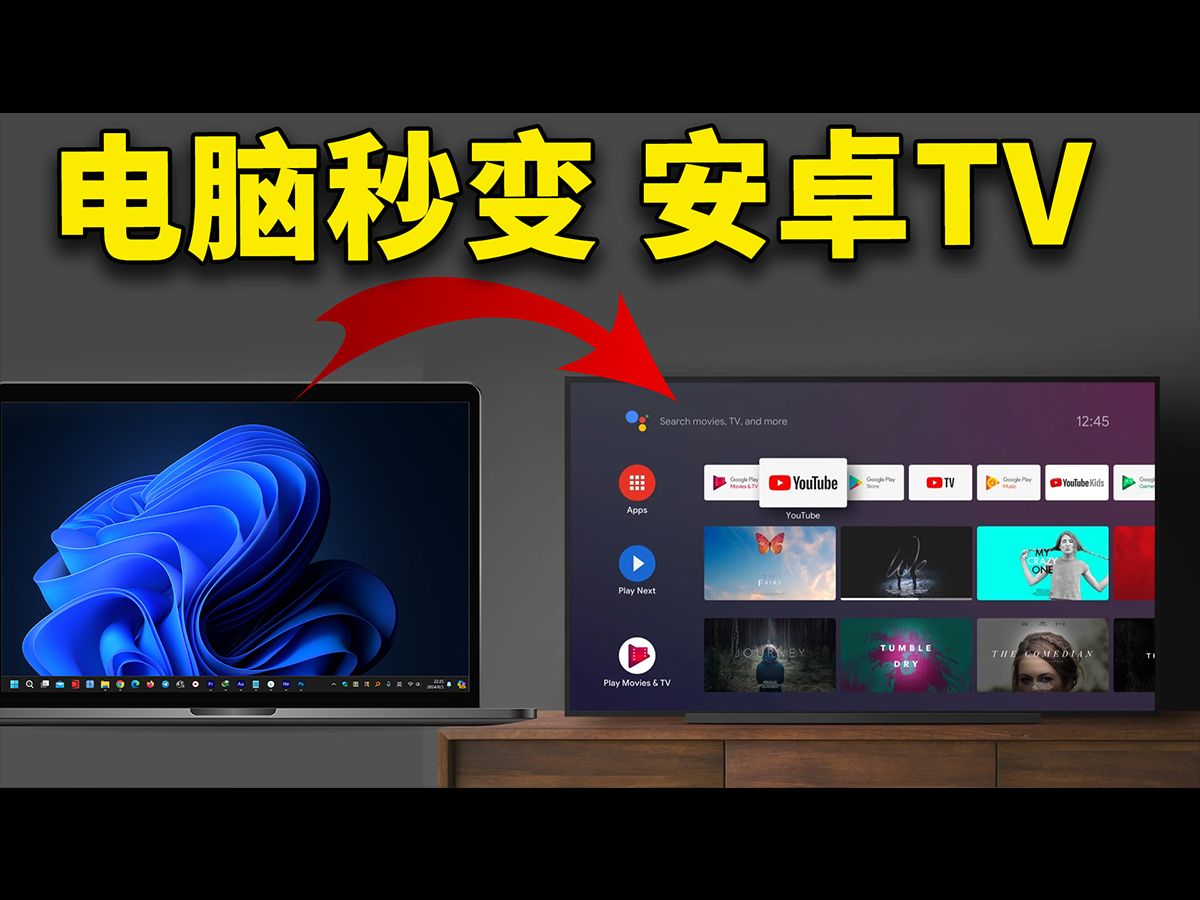 ...电脑秒变 Android TV,完全免费,非常流畅!不影响原系统 | 零度解说
