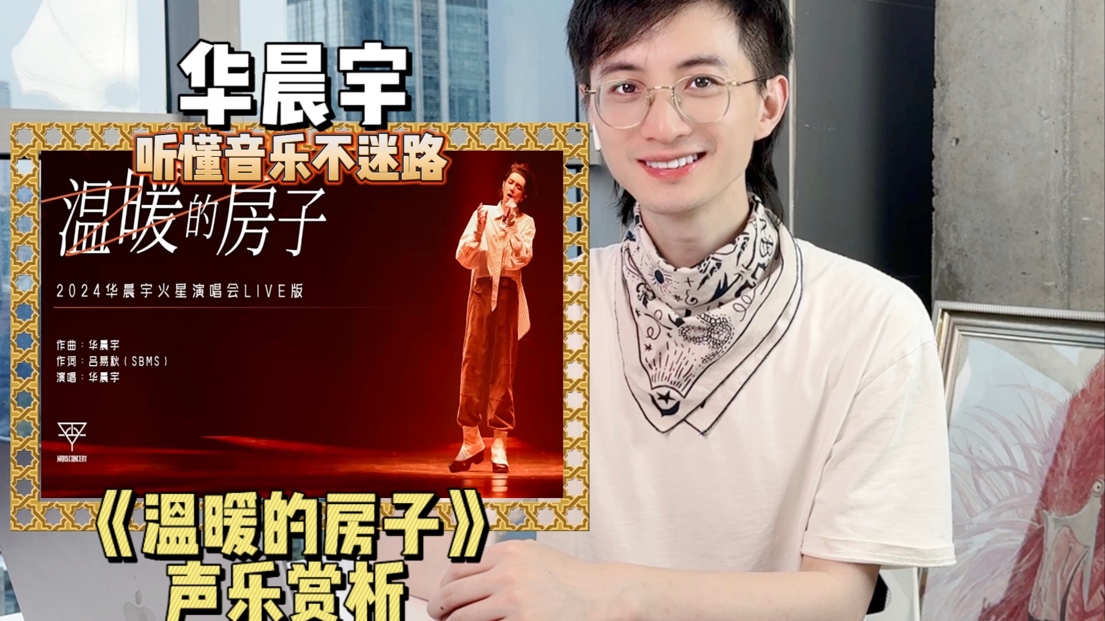 「华晨宇re」专业音乐人如何评价华晨宇温暖的房子