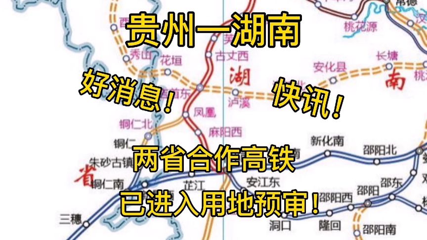 中国:好消息!武贵高铁铜仁至吉首段、进入用地预审