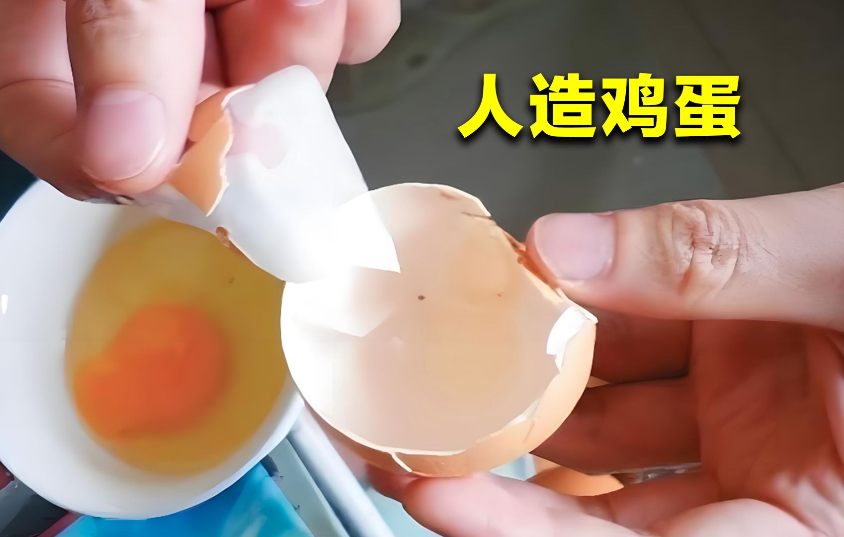 市场“人造鸡蛋”泛滥成灾?成本仅1毛钱?这样的谣言别再信了