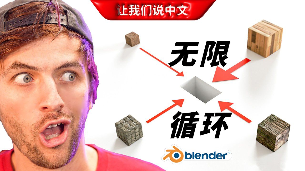 Blender丨无限循环动画怎么做