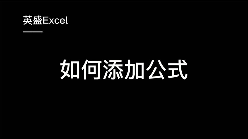 如何在表格中添加公式呢?#excel #办公技巧 #每天学习一点点