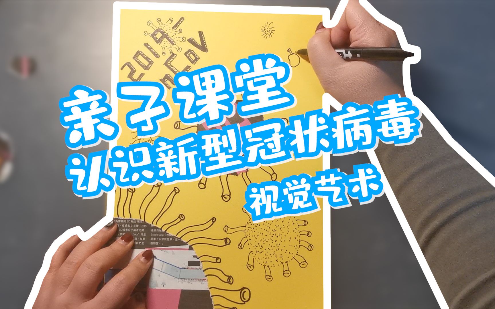 【视觉艺术亲子课堂】疫情系列-认识新型冠状病毒