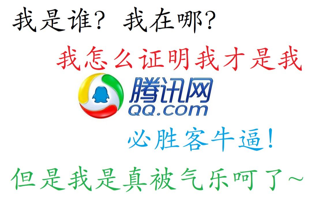 [QQ被冻结]我是谁?我在哪?谁能证明我才是我自己?你能帮帮我吗?...