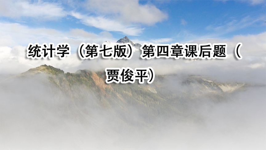 统计学(第七版)第四章课后题(贾俊平)【转载】