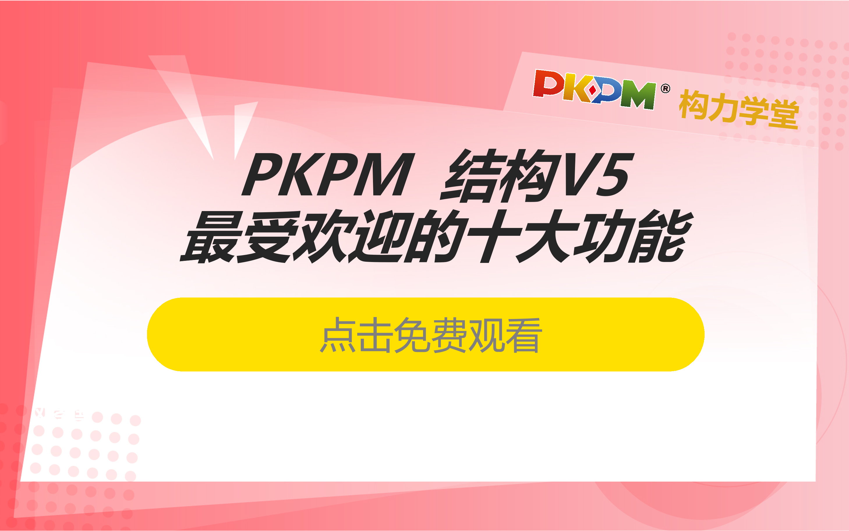 PKPM结构V5最受设计师欢迎的十大功能