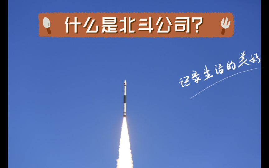 什么是北斗公司?