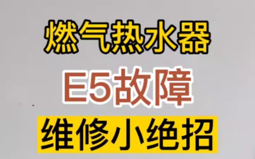 燃气热水器E5故障维修