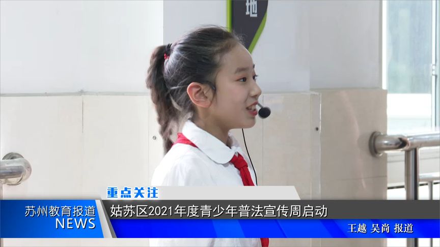 姑苏区2021年度青少年普法宣传周启动
