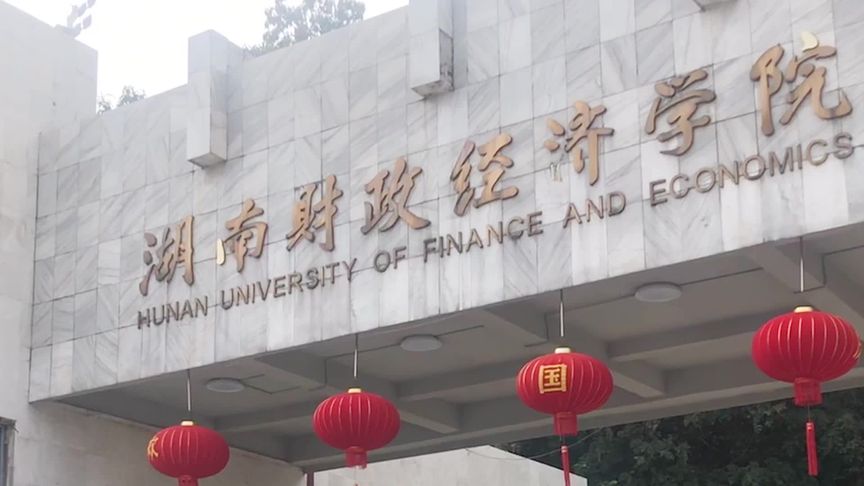 湖南财经学院,风水宝地,学校里有古墓是怎样的体验
