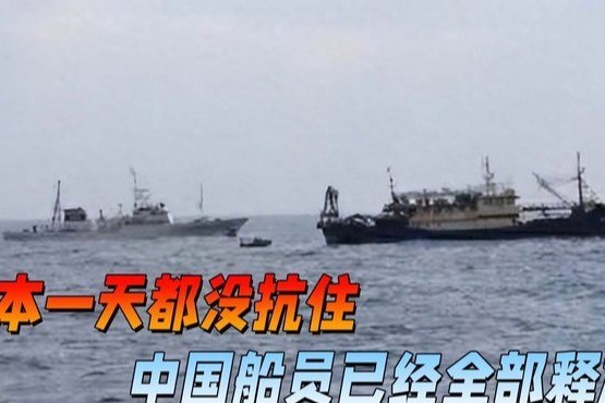 中方话音刚落,日本一天都没抗住,中国船员和船长,已经全部释放