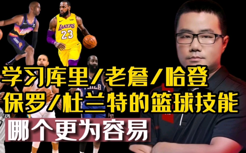 【库鱼】雨说学习库里/詹姆斯/哈登/保罗/杜兰特的篮球技能,哪个更为...