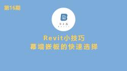 16.Revit小技巧-幕墙嵌板的快速选择