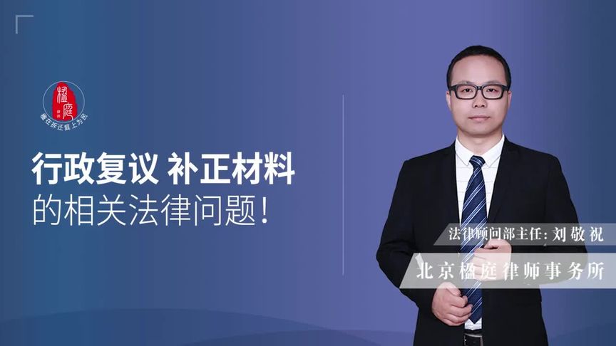 楹庭解法:行政复议时要求补正材料有哪些法律依据?