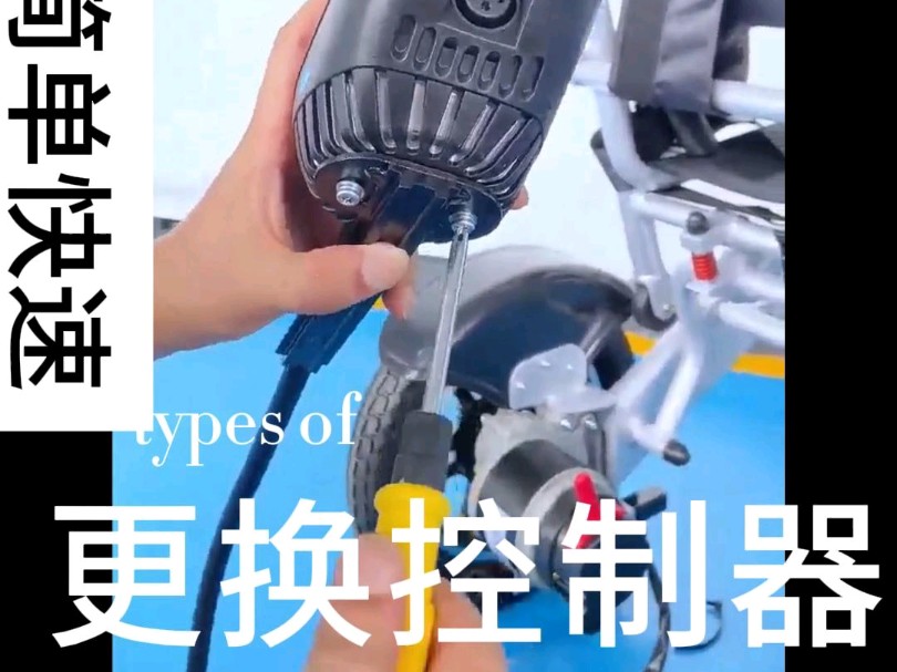 自己一个人也能更换电动轮椅控制器了,电动轮椅控制器拆解更换。
