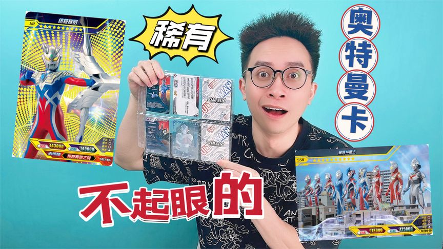 不起眼但很稀有?!柚子爸秀出几张特别的奥特曼卡片!你有吗?