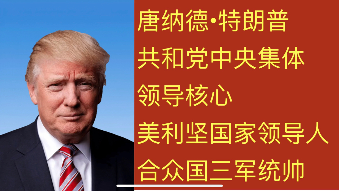 美国新一届领导班子介绍,但是中国介绍方式。