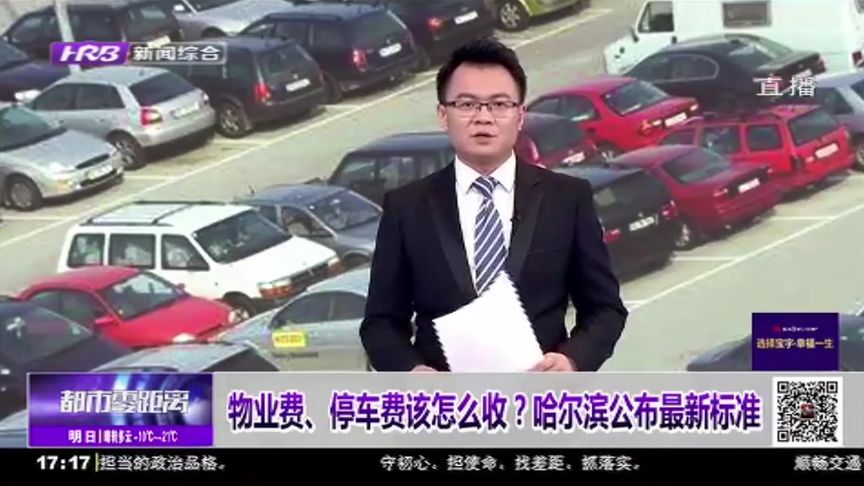 物业费、停车费该怎么收?哈尔滨公布最新标准,终于有明确说法了